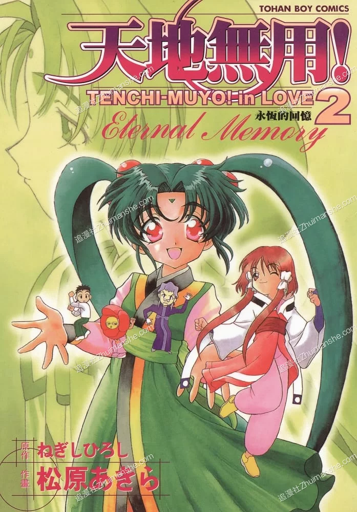 天地无用.in-love2.EternalMemory.全1卷.完结.mobi.pdf.后宫.爱情.魔法-追漫社